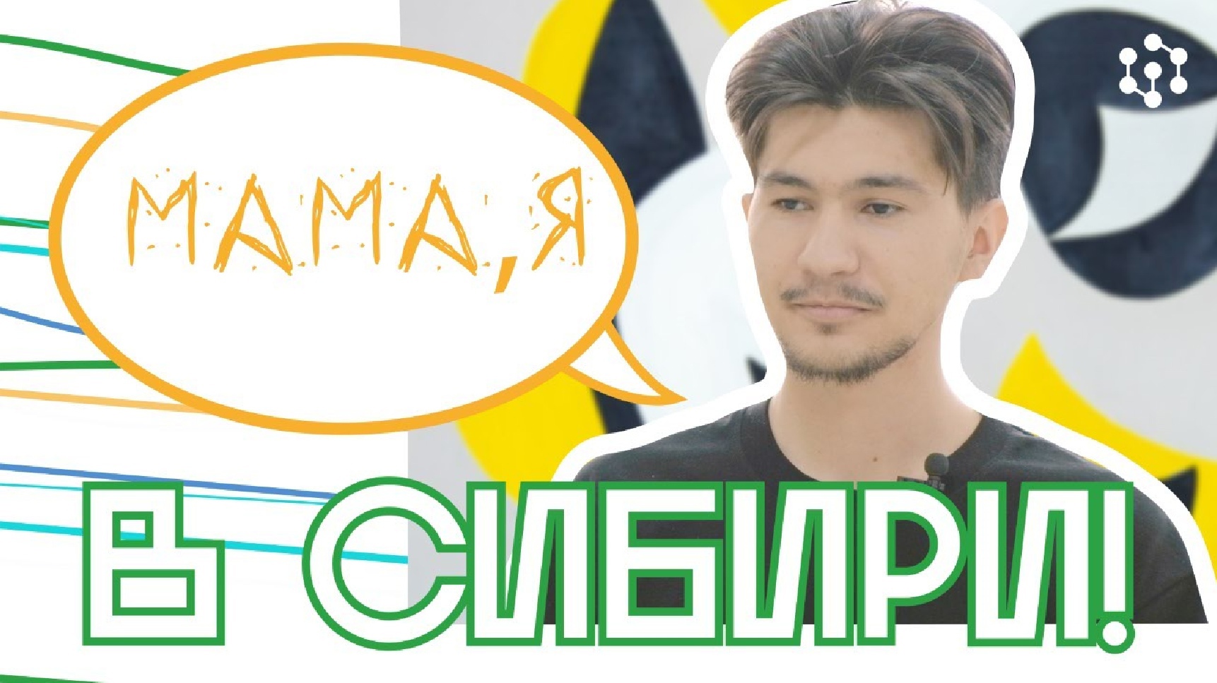 Мама, я в Сибири: Гуломали Хуросониев