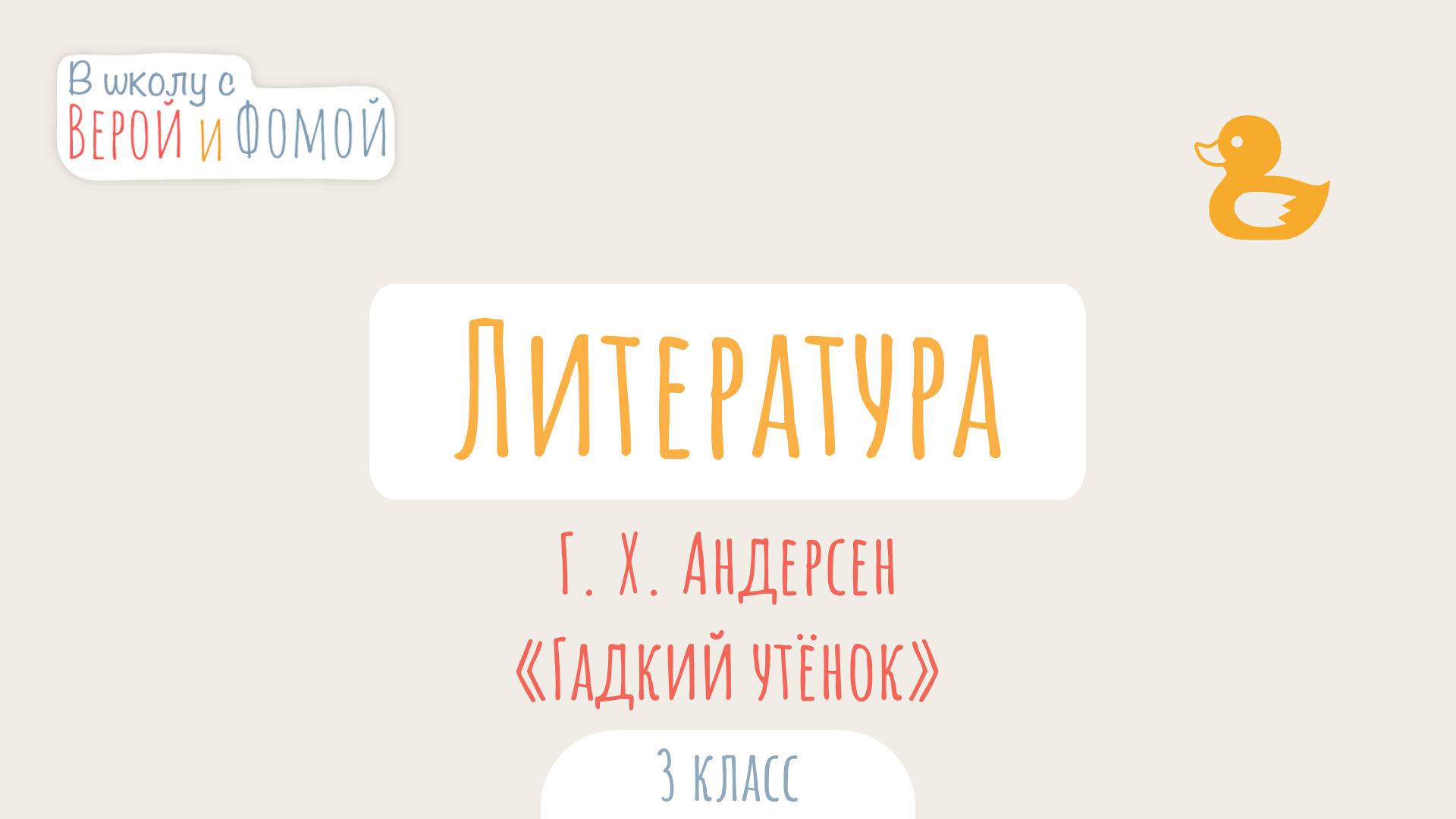 Г. Х. Андерсен «Гадкий утёнок». Литературное чтение (аудио). В школу с Верой и Фомой