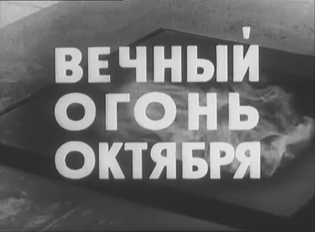 Народная киностудия ДК профтехобразования г. Ленинграда - Вечный огонь Октября