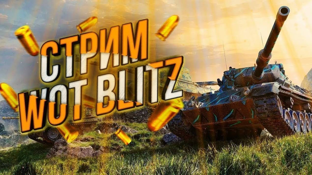 Мир танков блитз blitz
