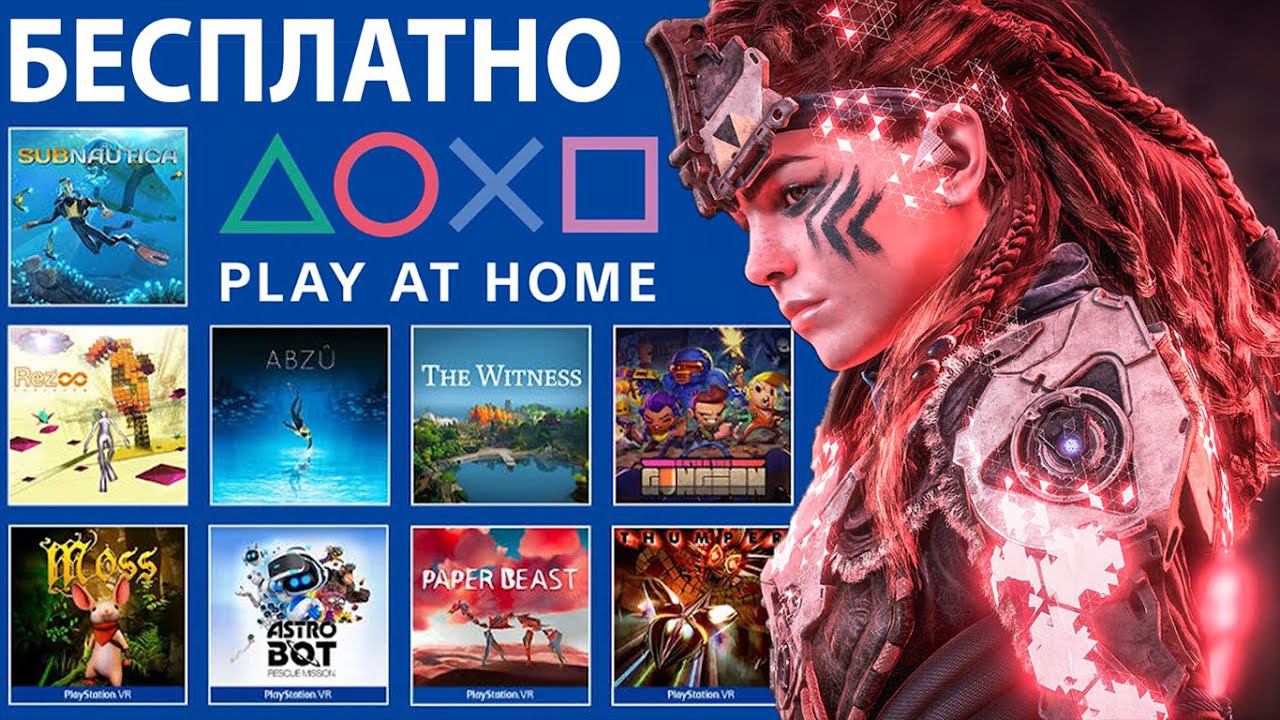 Play at home БЕСПЛАТНЫЕ ИГРЫ от SONY Весенняя раздача Обзор Новинок