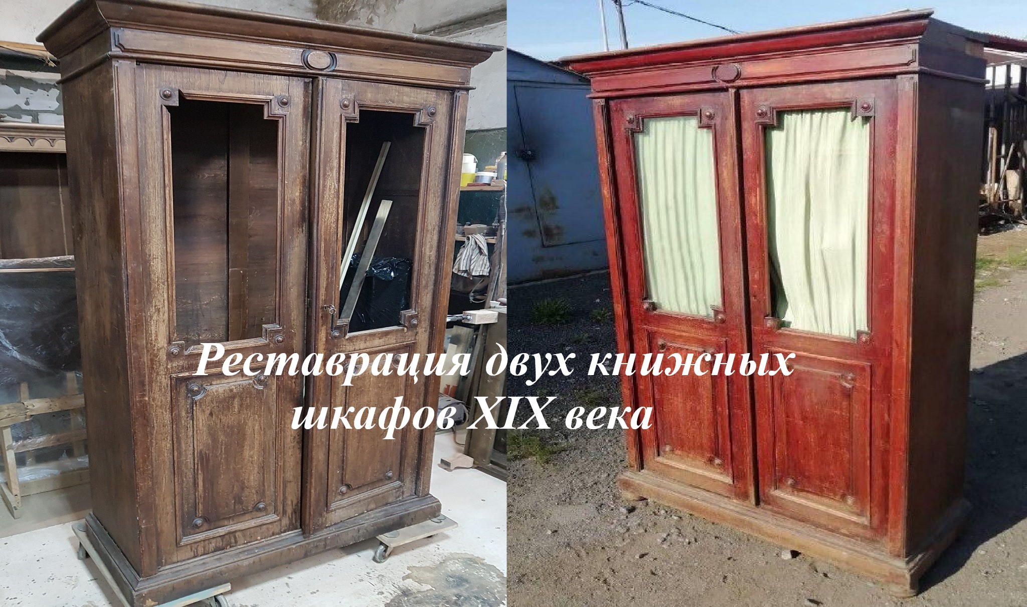 Реставрация двух книжных шкафов ХIХ века