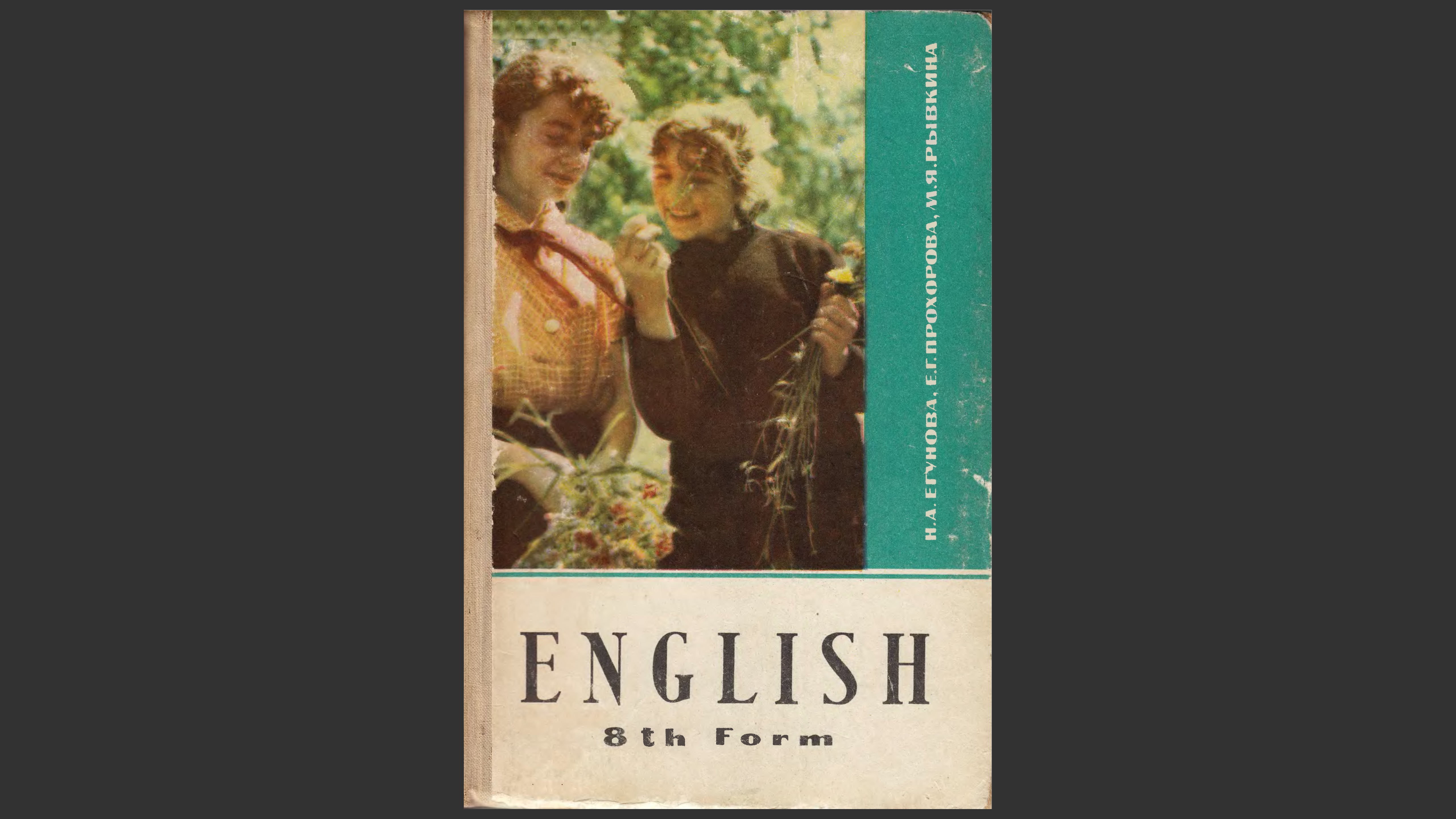 Английский. 8 класс, Москва "Просвещение", 1969. Н.А. Егунова, Е.Г. Прохорова, М.Я. Рывкина
