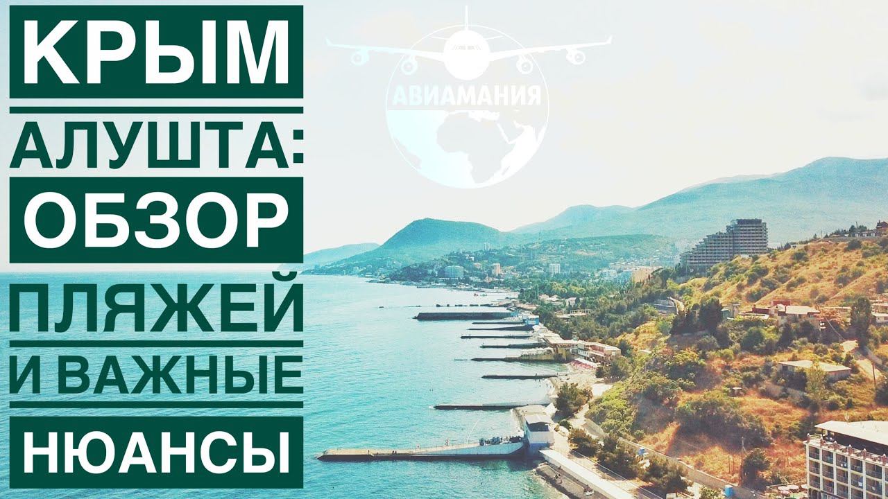 Пляжи Крыма сегодня | Алушта Крым Обзор пляжей  2019 | #Авиамания