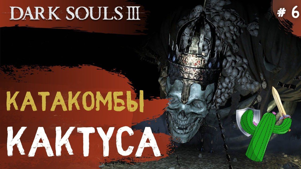 Dark Souls 3 ➤ Часть 6 ➤ Катакомбы Картуса