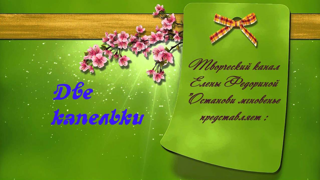 Две капельки