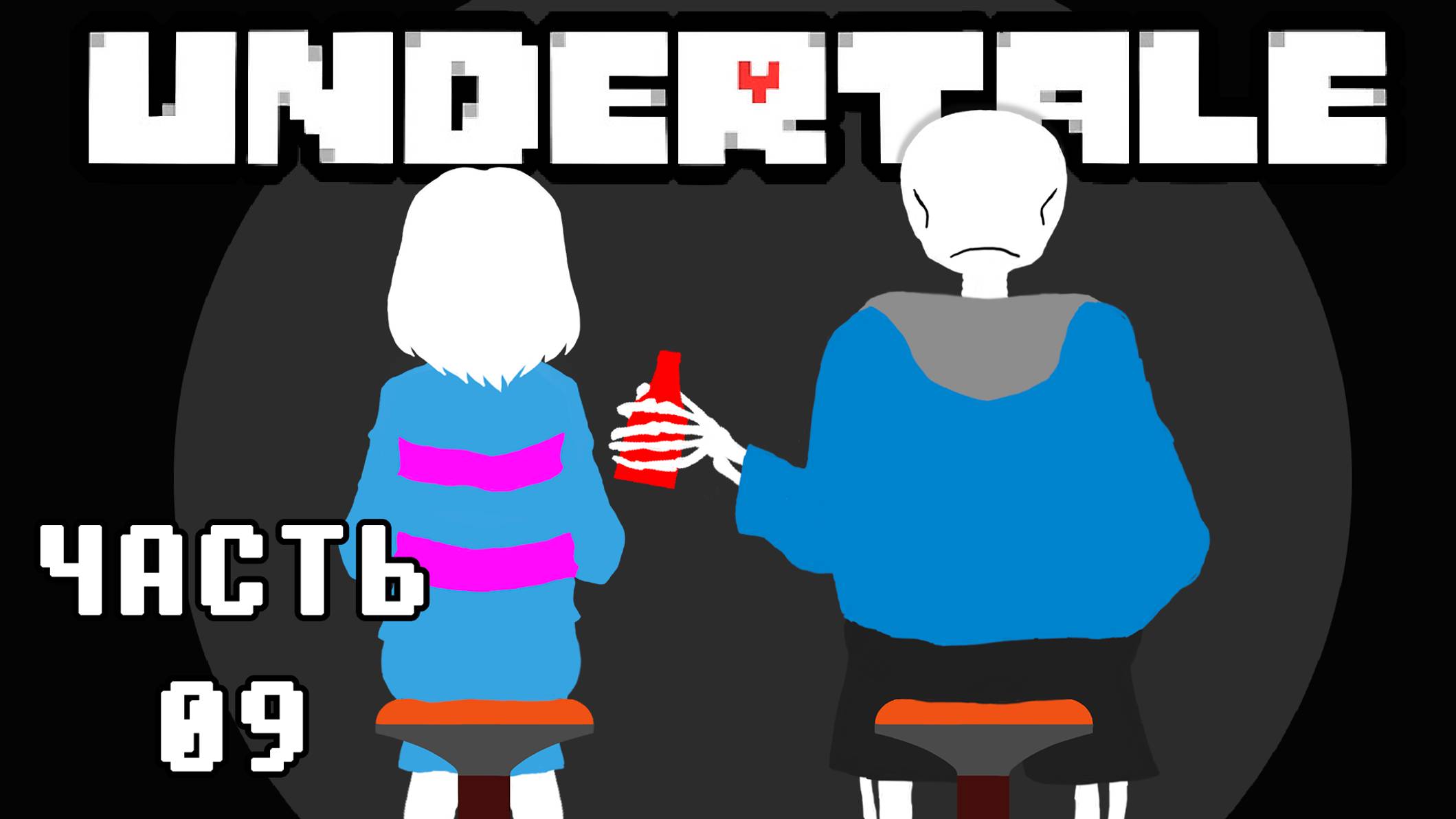 🎮 UNDERTALE - 09 - Посиделки у Гриллби ❤️