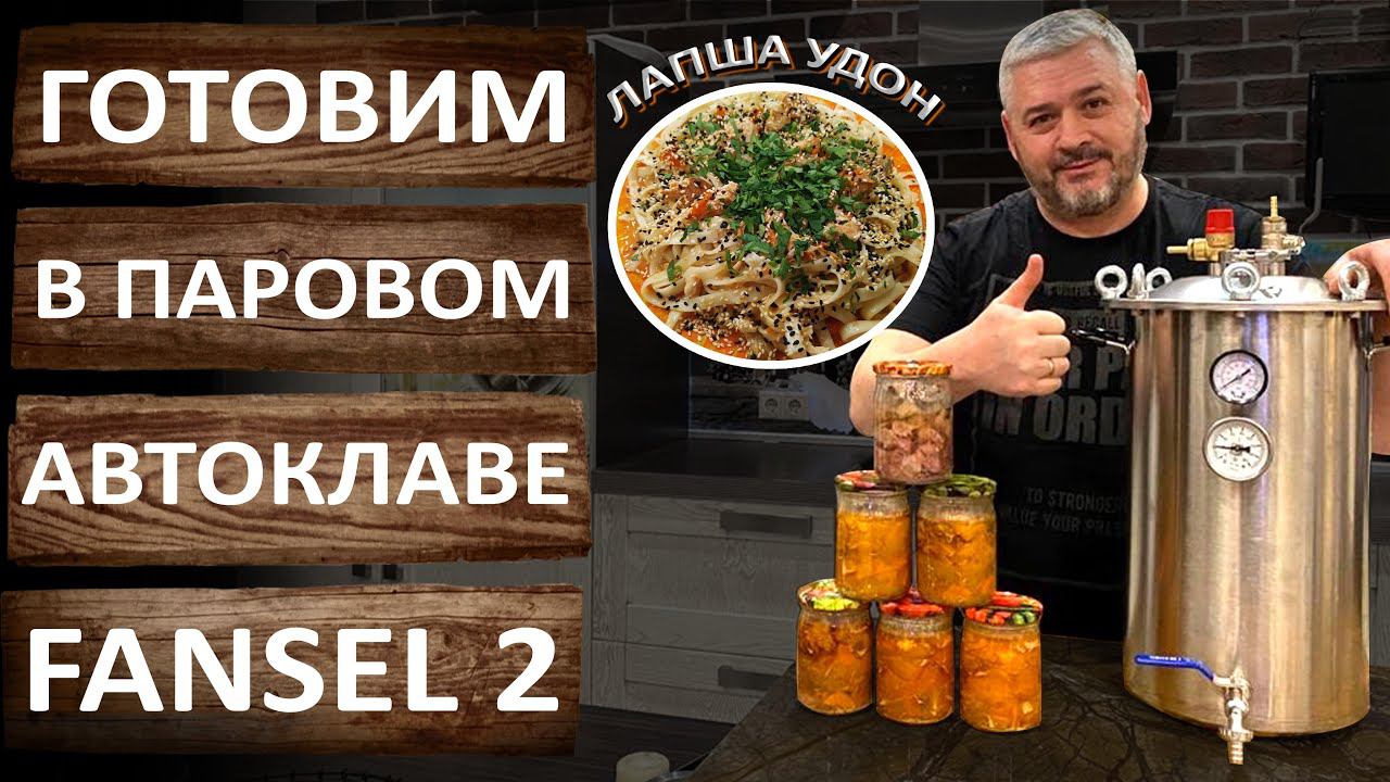 Лапша УДОН с курицей. Готовим в автоклаве Фансел 2 (Fansel 2) вкусное блюдо китайской кухни.