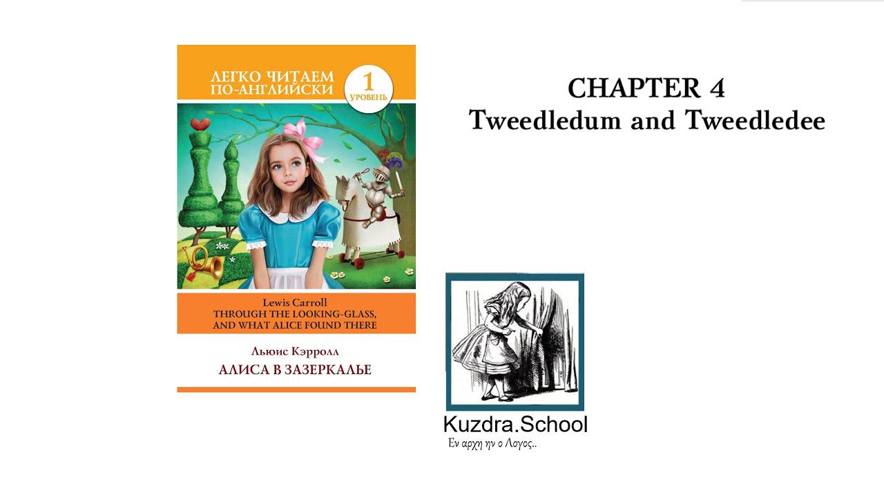 Алиса в Зазеркалье. Through the Looking Glass. Chapter 4. Разбор.