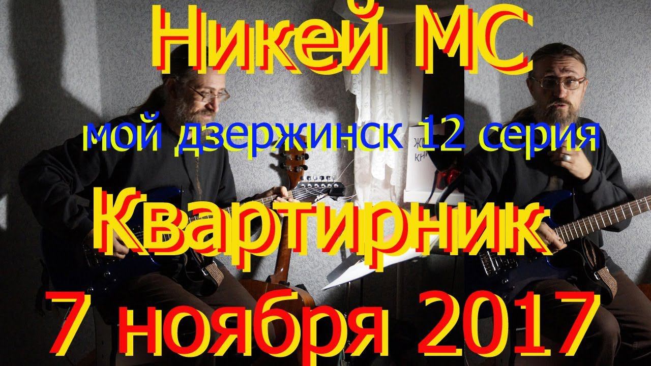 Мой ДЗР 12 Квартирник 7 ноября