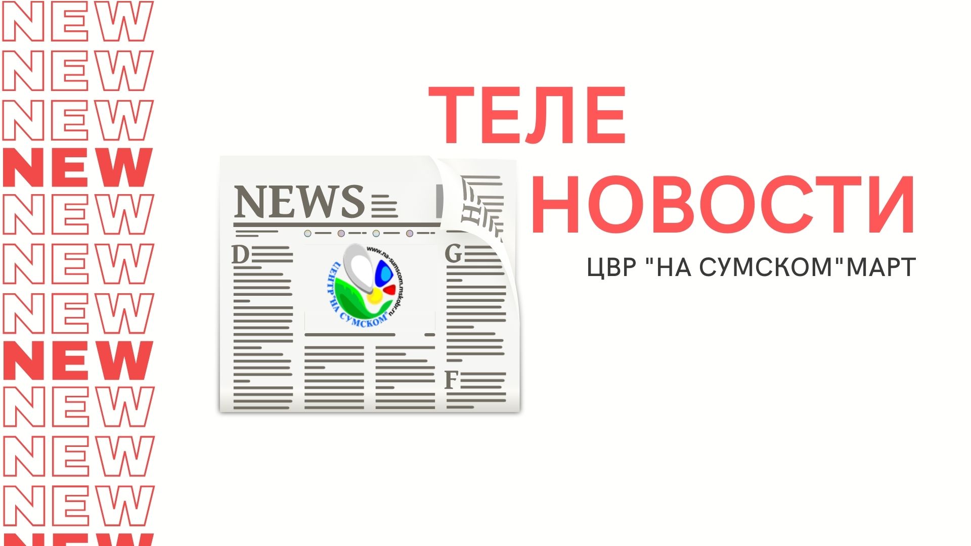 Теленовости Центра "На Сумском".  Март 2022.