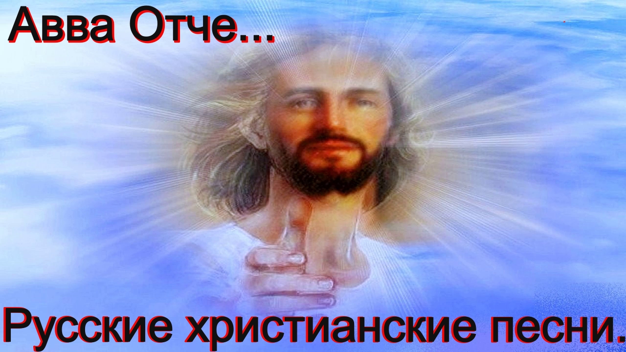 Авва Отче .Христианские песни.