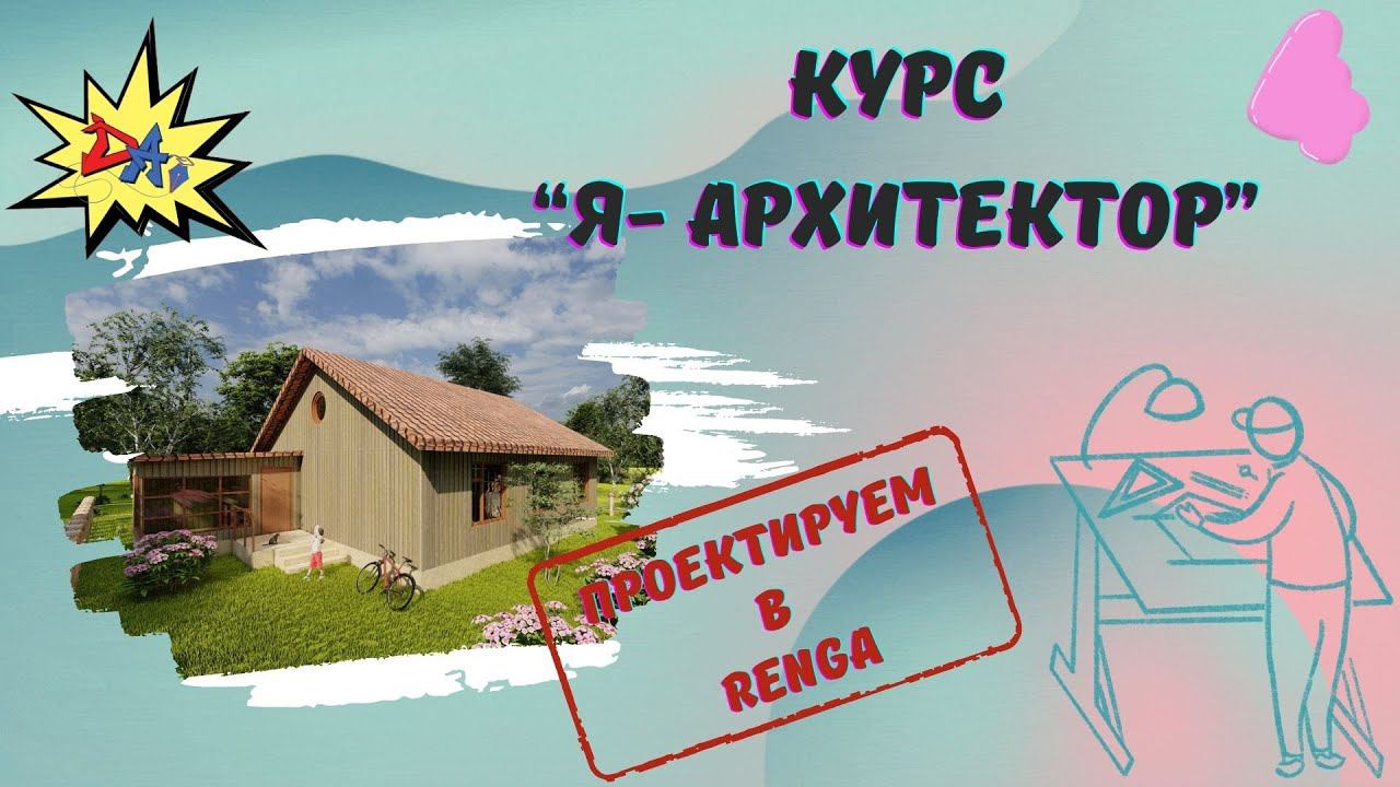 Курс "Я архитектор" (проектируем в RENGA) урок 4