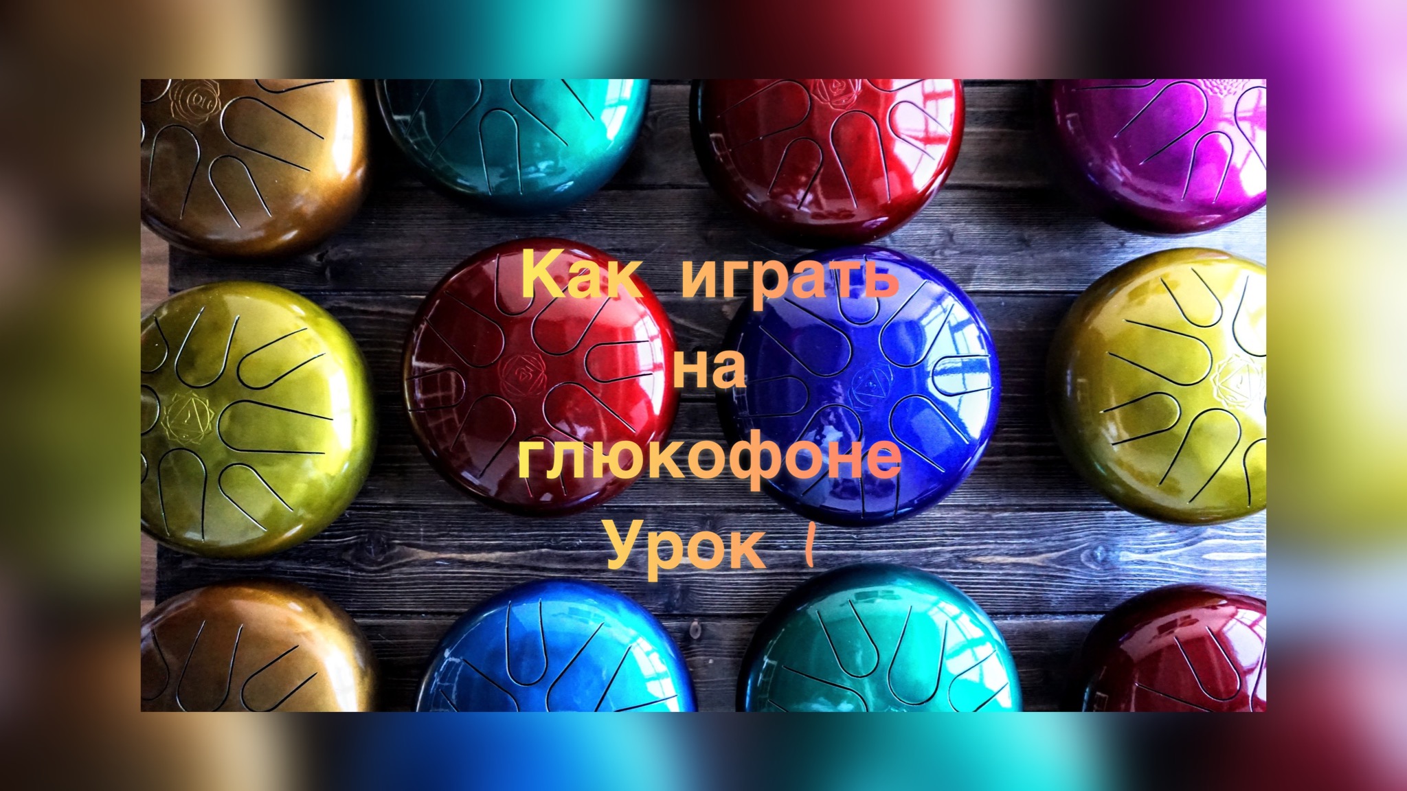 КАК ИГРАТЬ НА ГЛЮКОФОНЕ (УРОК 1)