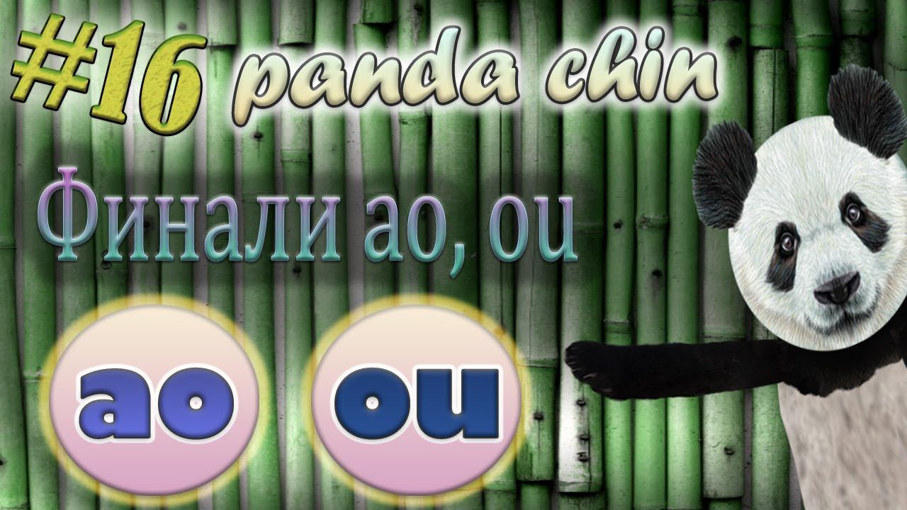 Урок 16. Финали ao, ou в китайском языке
