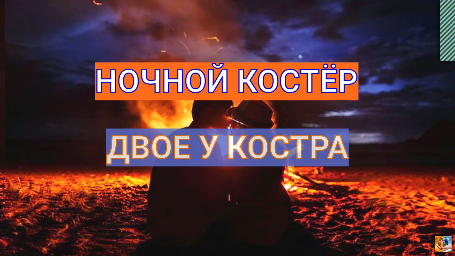Ночной костер. Двое у костра. Восхитительное видео. Тёплая душевная мелодия