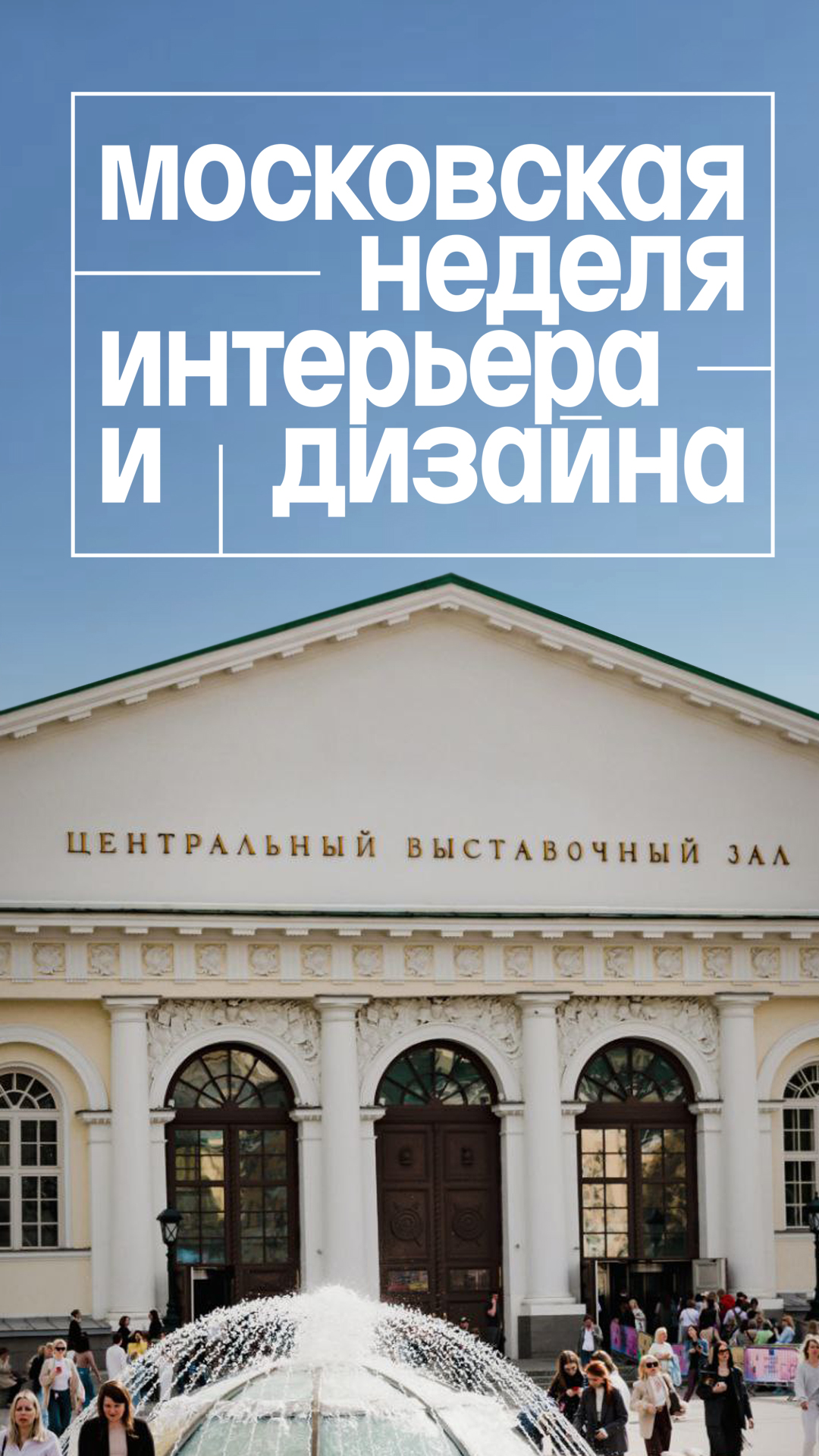 Московская неделя интерьера и дизайна 2024. Сделано в Москве. Выставки. Ароматический бренд EVIRY