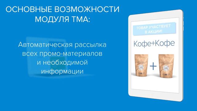 Автоматизация трейдмаркетинга