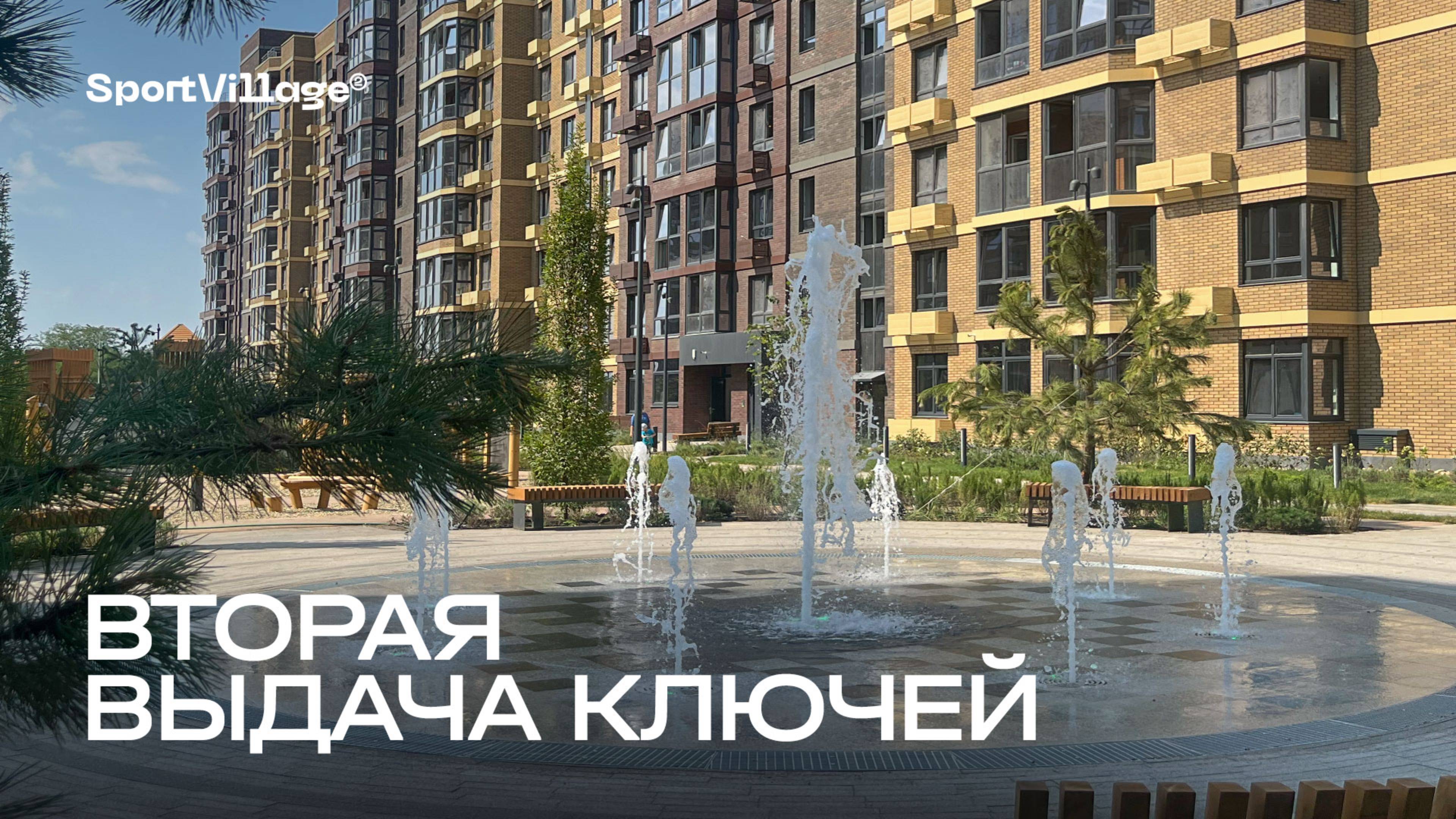 Вторая выдача ключей в ЖК Sport Village