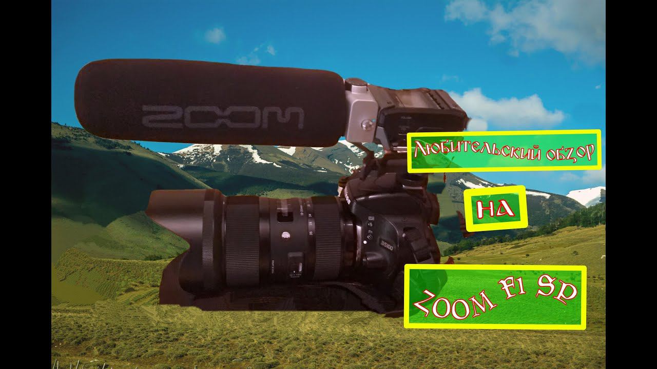 Любительский обзор и тест рекодера ZOOM F1 SP