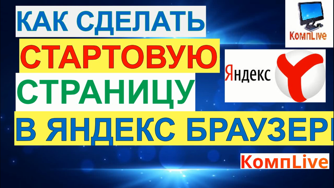 Как Сделать Стартовую Страницу в Яндекс Браузере [Яндекс Браузер]