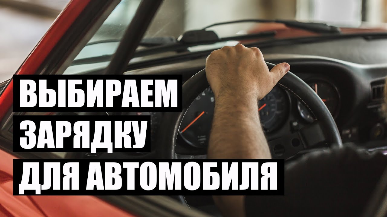 Как выбрать зарядное устройство для аккумулятора. Принцип работы. Функция десульфатации.