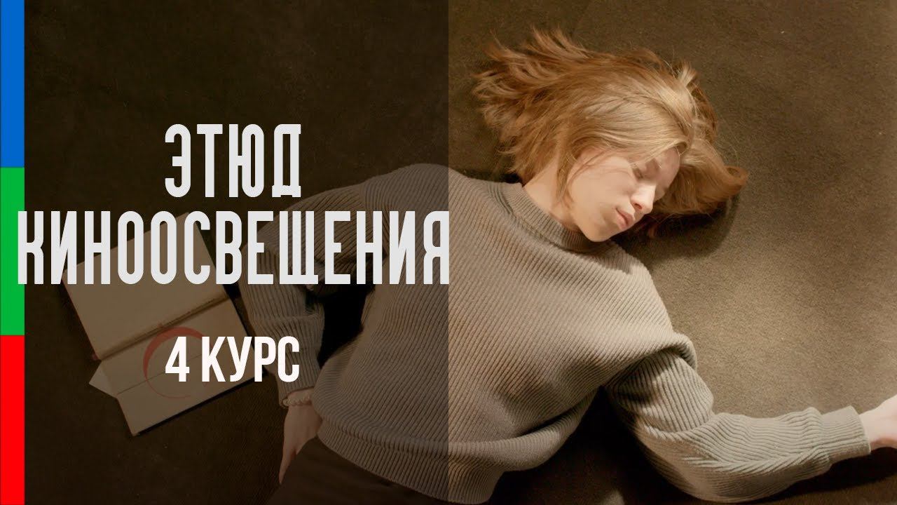 ДО41 Нуритдинова Киноосвещение №4 "Взрыв"