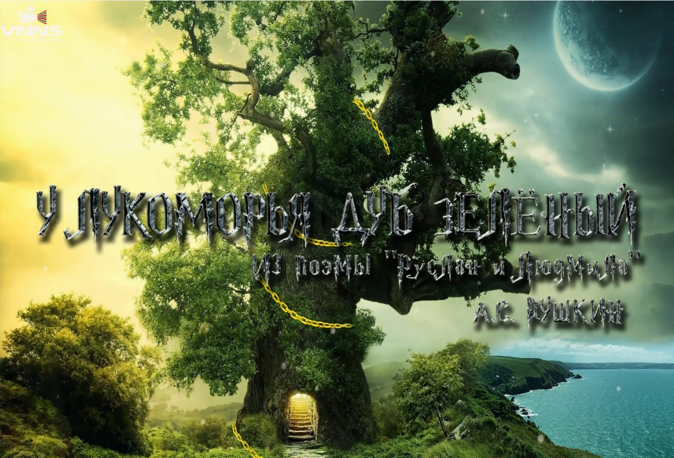 У лукоморья дуб зелёный - А.С. Пушкин (отрывок из поэмы «Руслан и Людмила»)