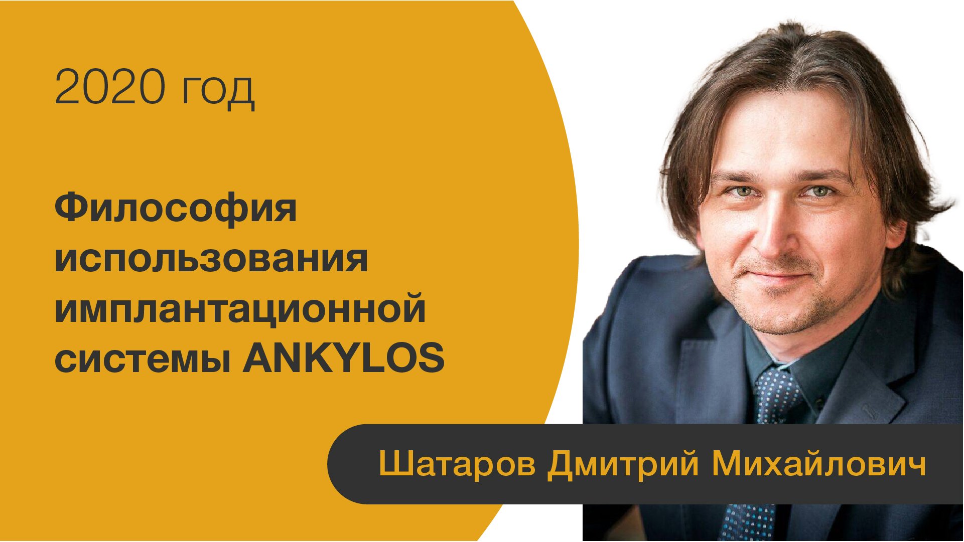 Дмитрий Шатаров. Философия использования имплантационной системы ANKYLOS.