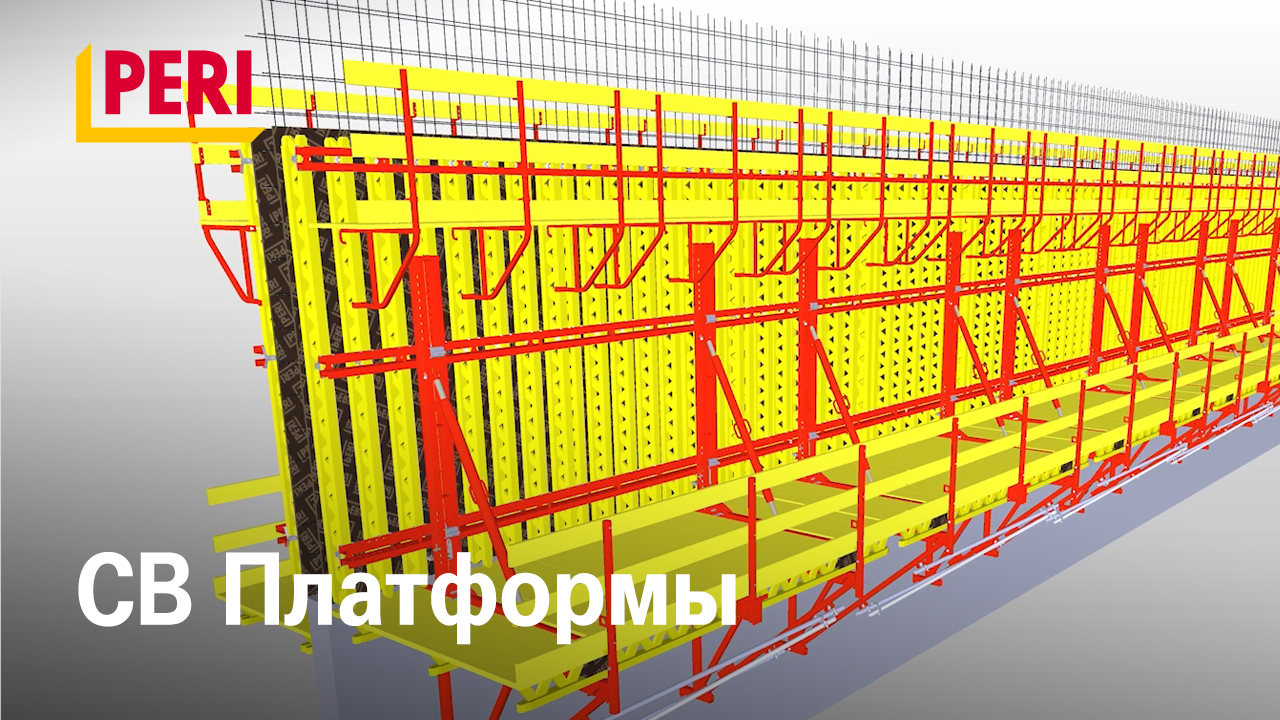 CB Платформы для опалубки