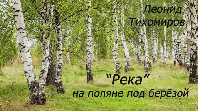 55. Река в лесу