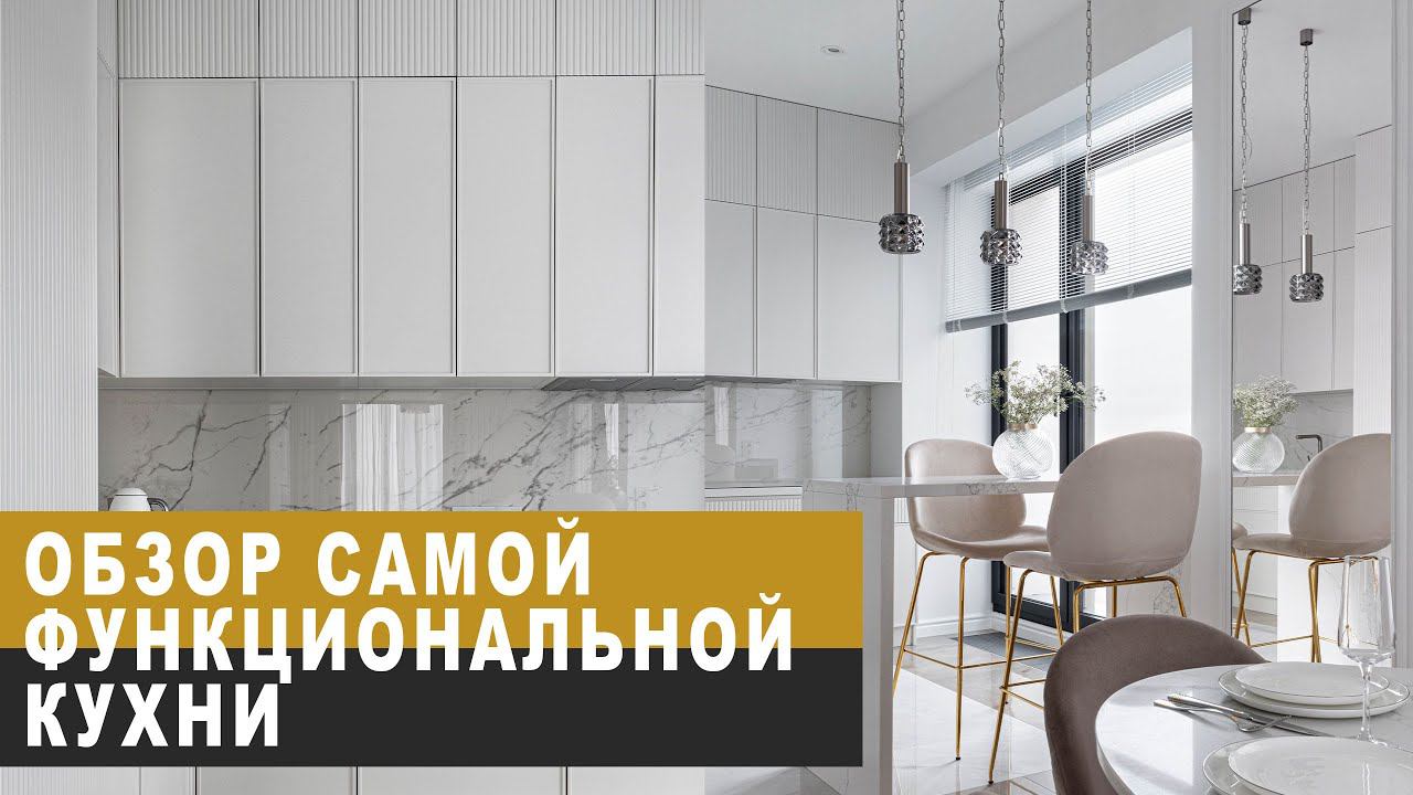 Обзор самой функциональной кухни с островом