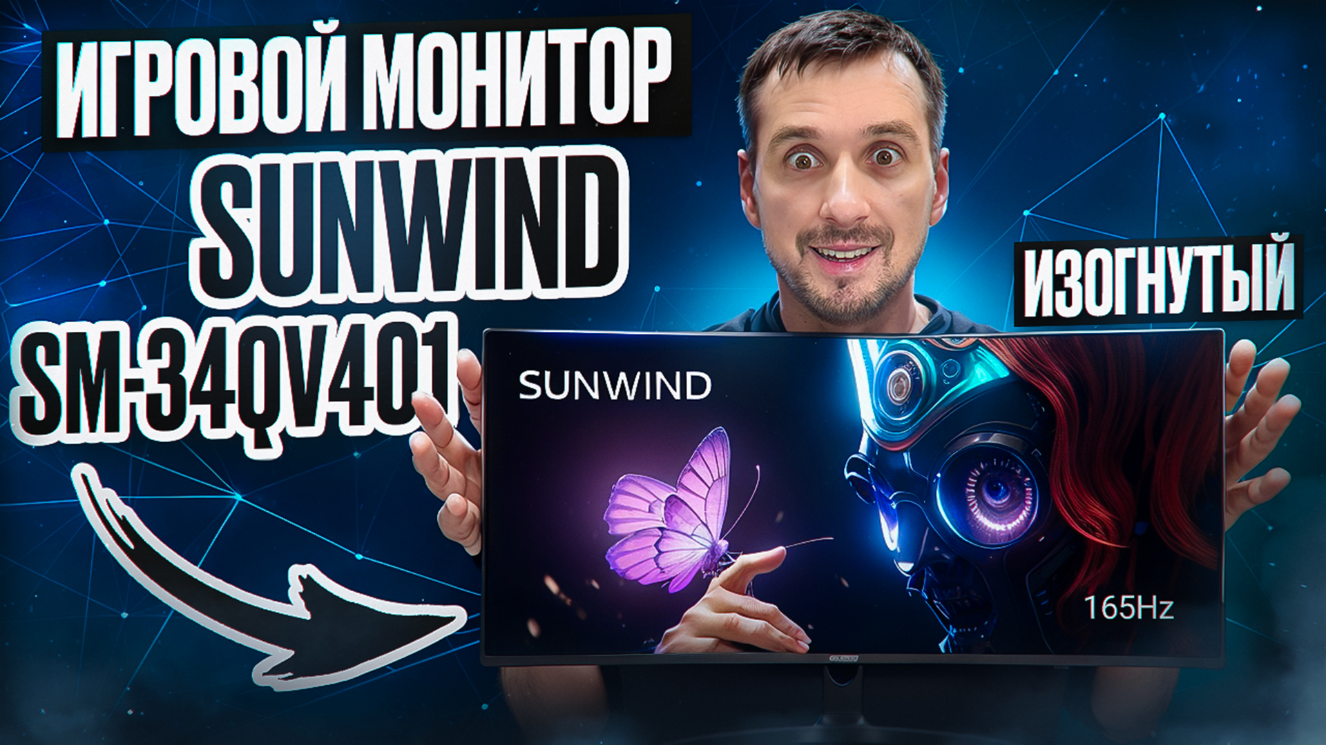 Ультраширокоформатный игровой монитор на 34 дюйма и 165 Гц Sunwind SM-34QV401