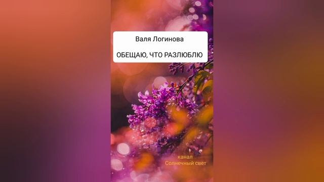 Валя Логинова "Обещаю, что разлюблю" ?