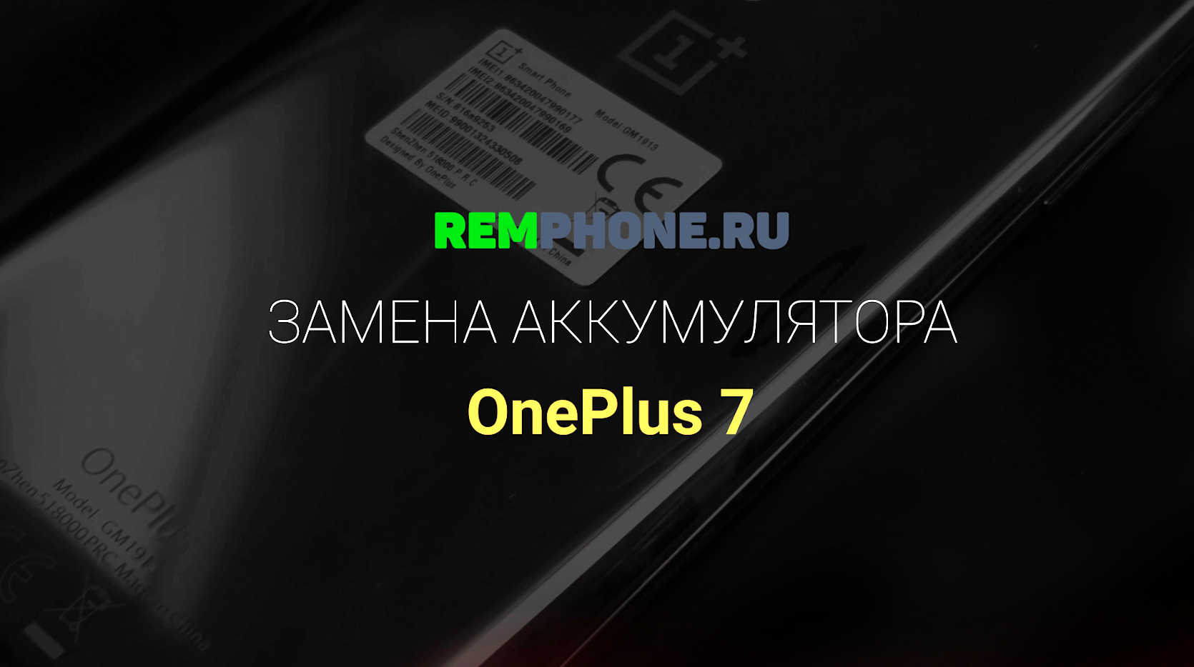 Замена аккумулятора на OnePlus 7