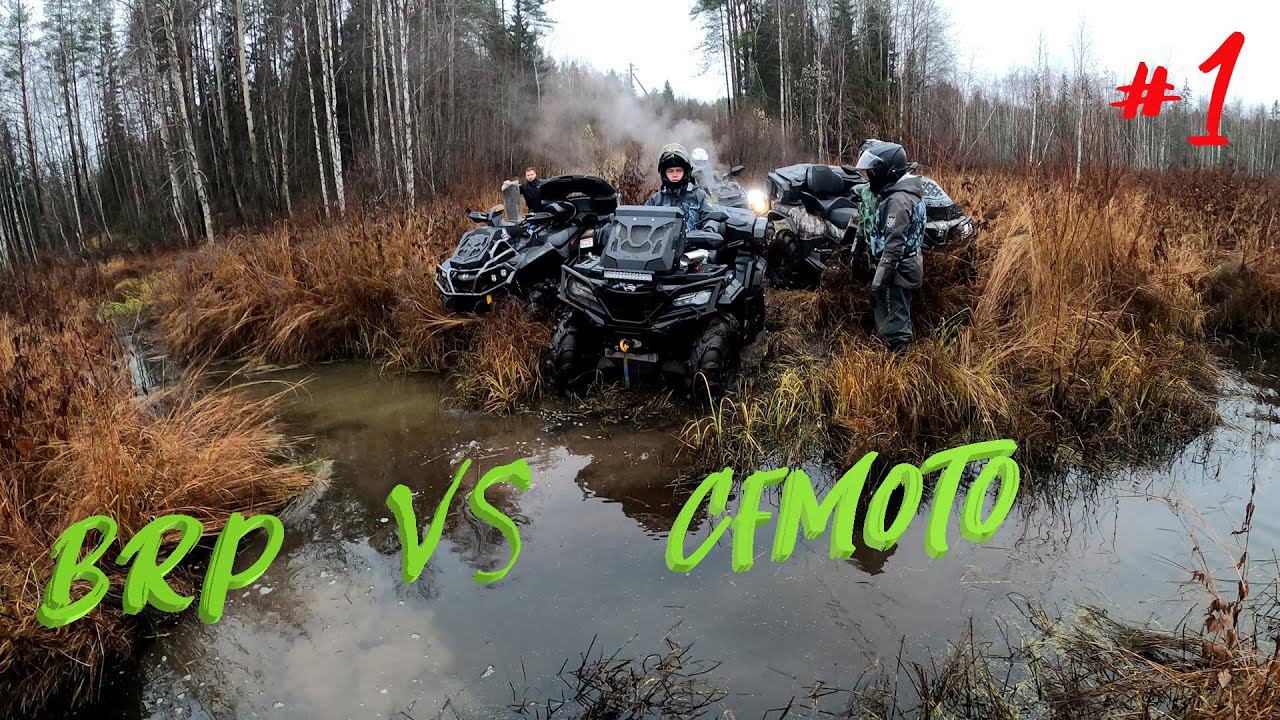 Вечный спор BRP и CFMoto. Веселая покатушка на квадроциклах. Часть 1