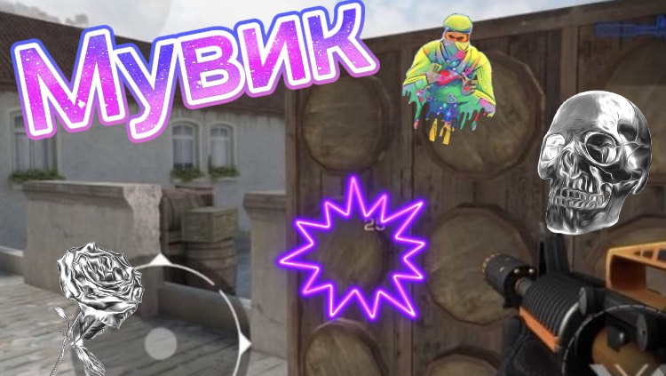 Постой!!! Мувик стандофф 2