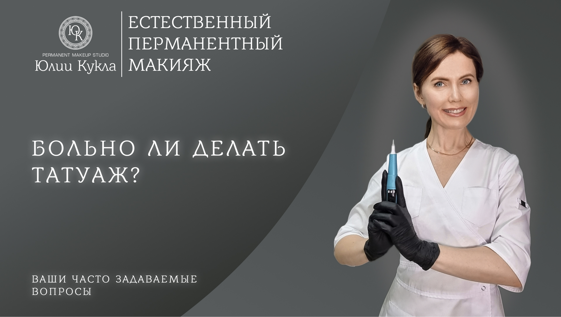 Больно ли делать татуаж?