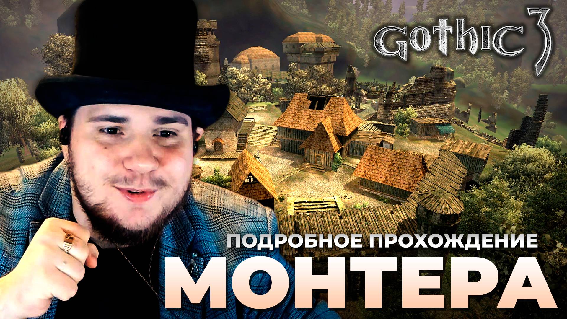 Gothic 3 на 100% №10: Монтера (Подробное прохождение).