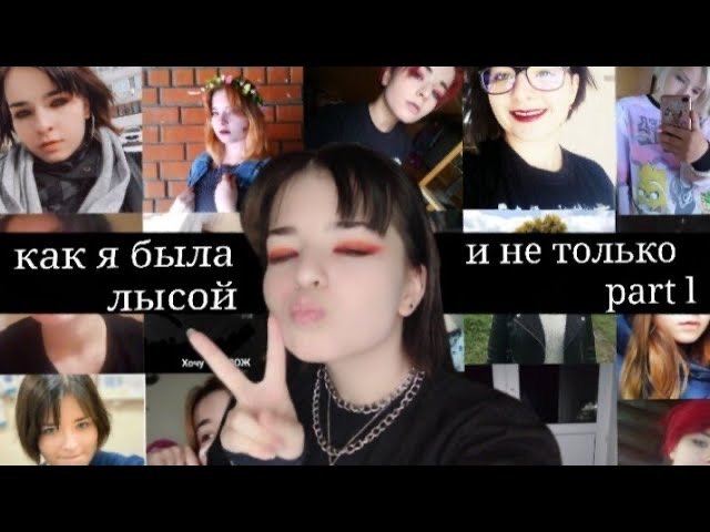 Я была лысой? История моих волос часть 1