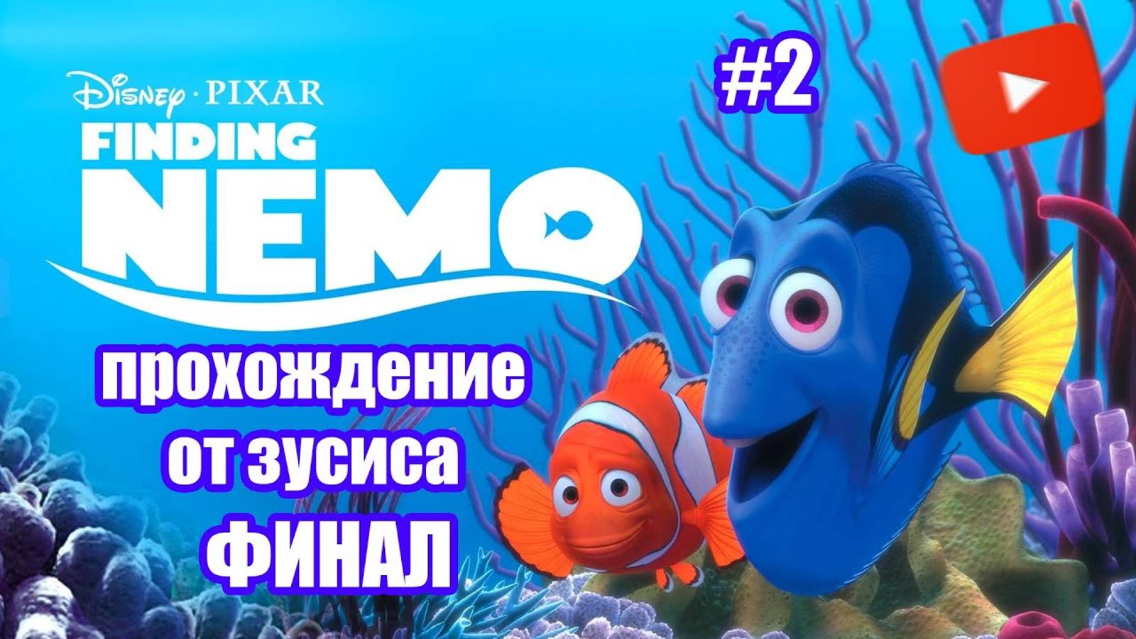 В поисках Немо \\ #2: Плывем домой!\\ Финал\\ Прохождение от Зусиса