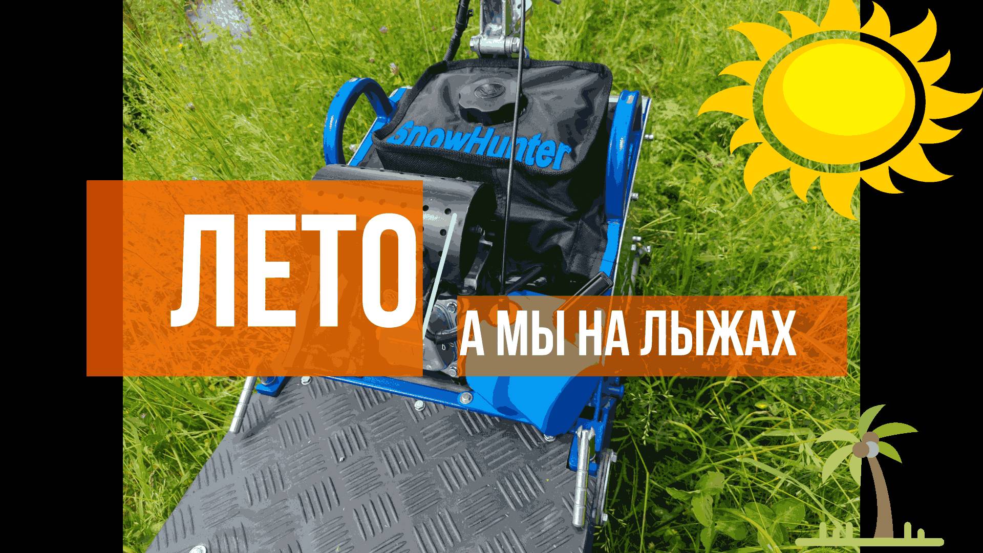 Катаем лыжню прямо в поле👍 😅