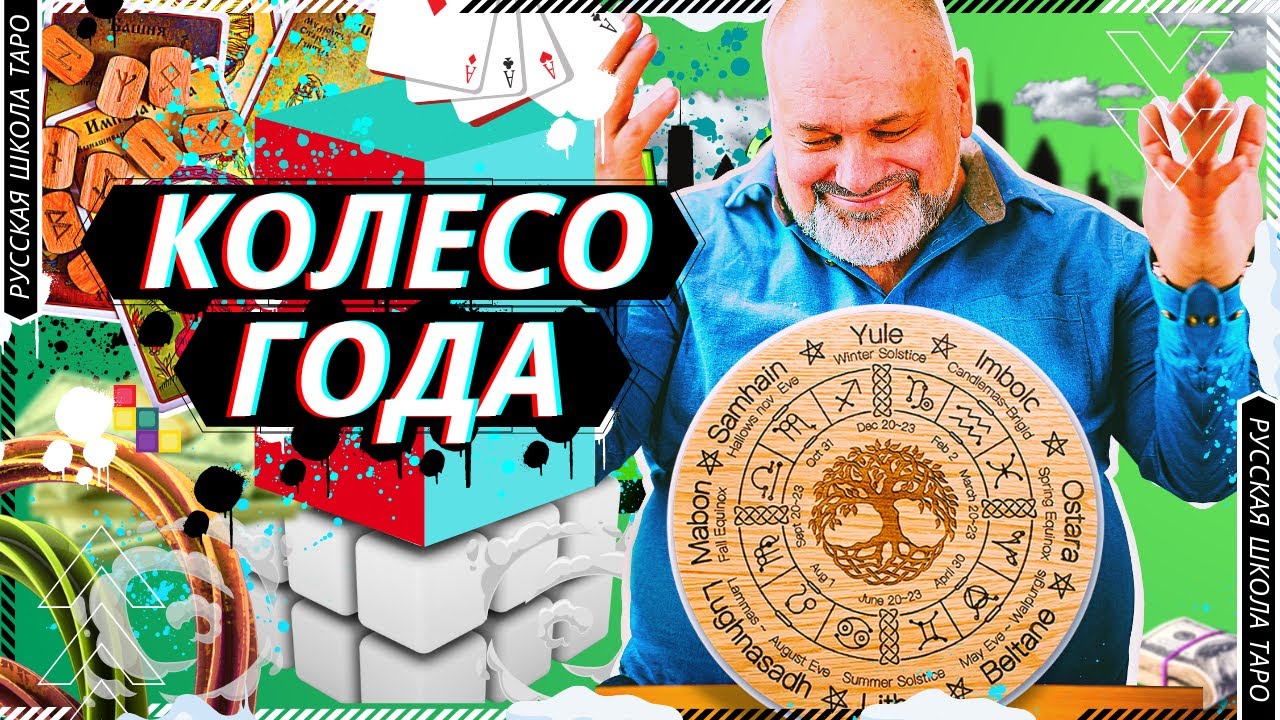 ?♂️ БЕСЕДЫ О ТАРО | КОЛЕСО ГОДА ?