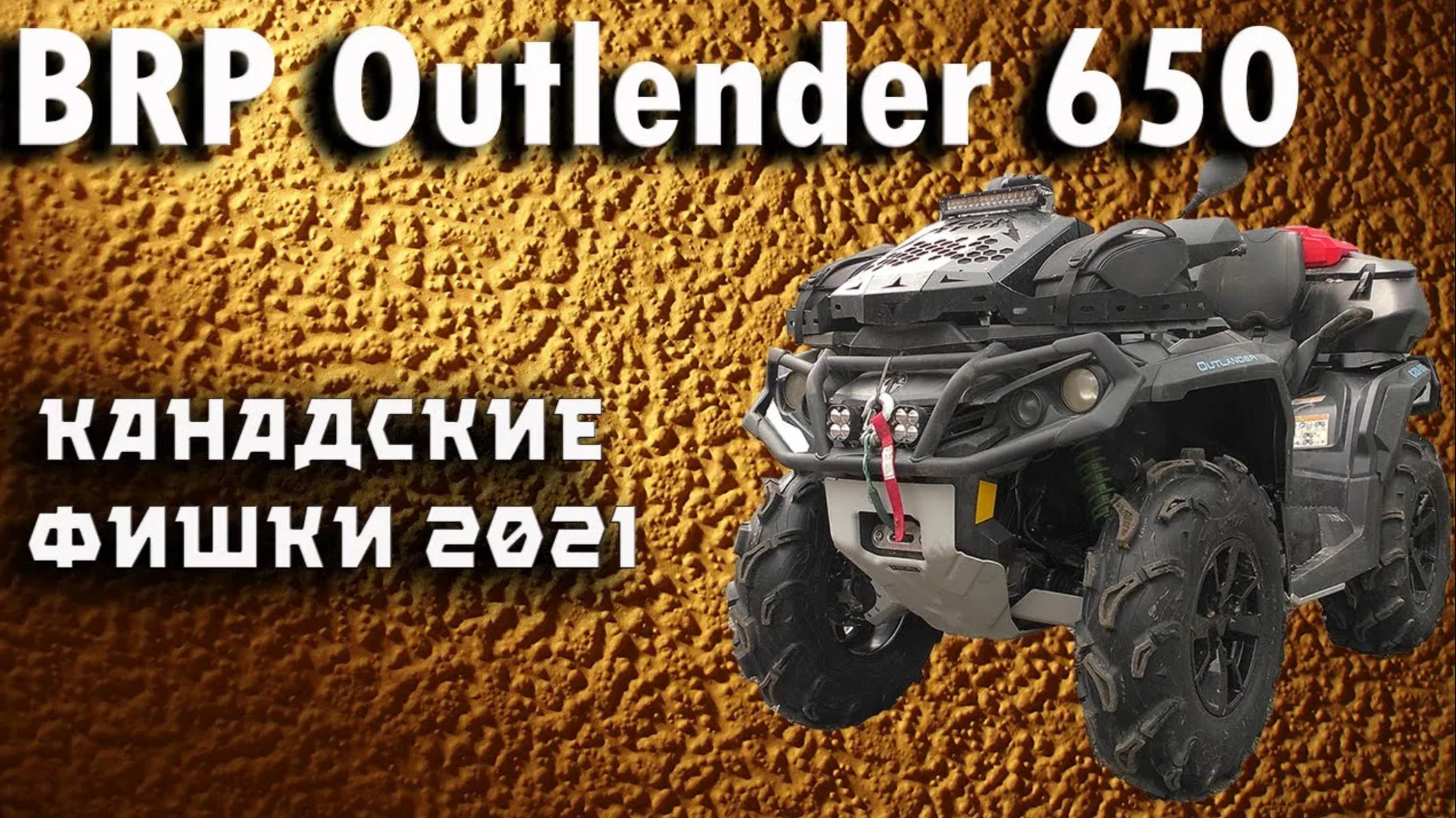 Квадроцикл BRP 650. Канадские фишки.