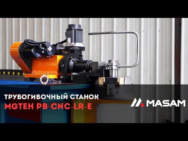 Трубогибочный станок MGTEH PB-CNC-LR-E