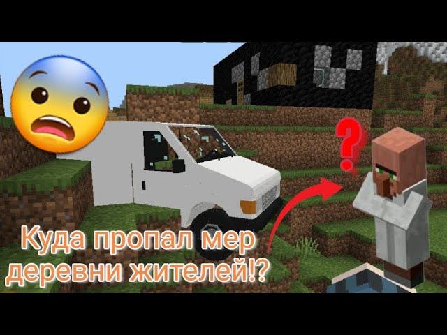 куда пропал мер деревни жителей в Майнкрафт 100% троллинг ловушка в Майнкрафт