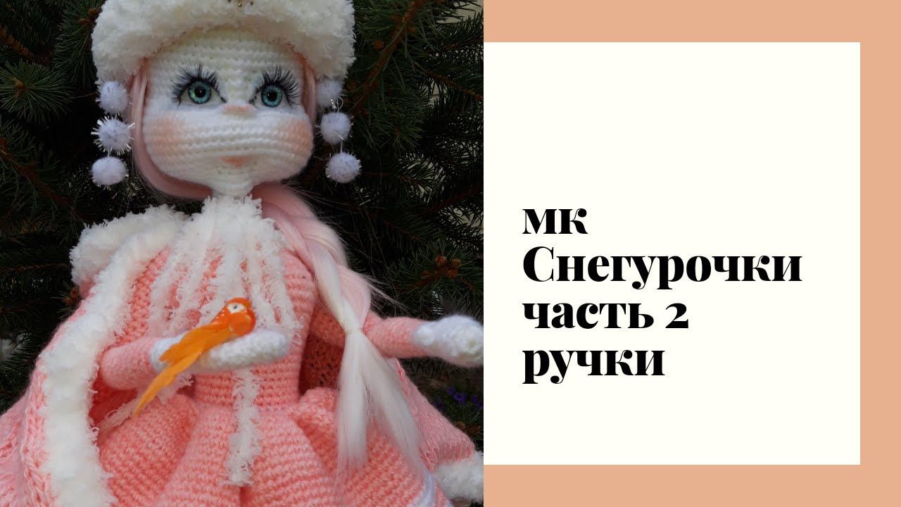 МК Снегурочка Авторская работа часть 2 Ручки