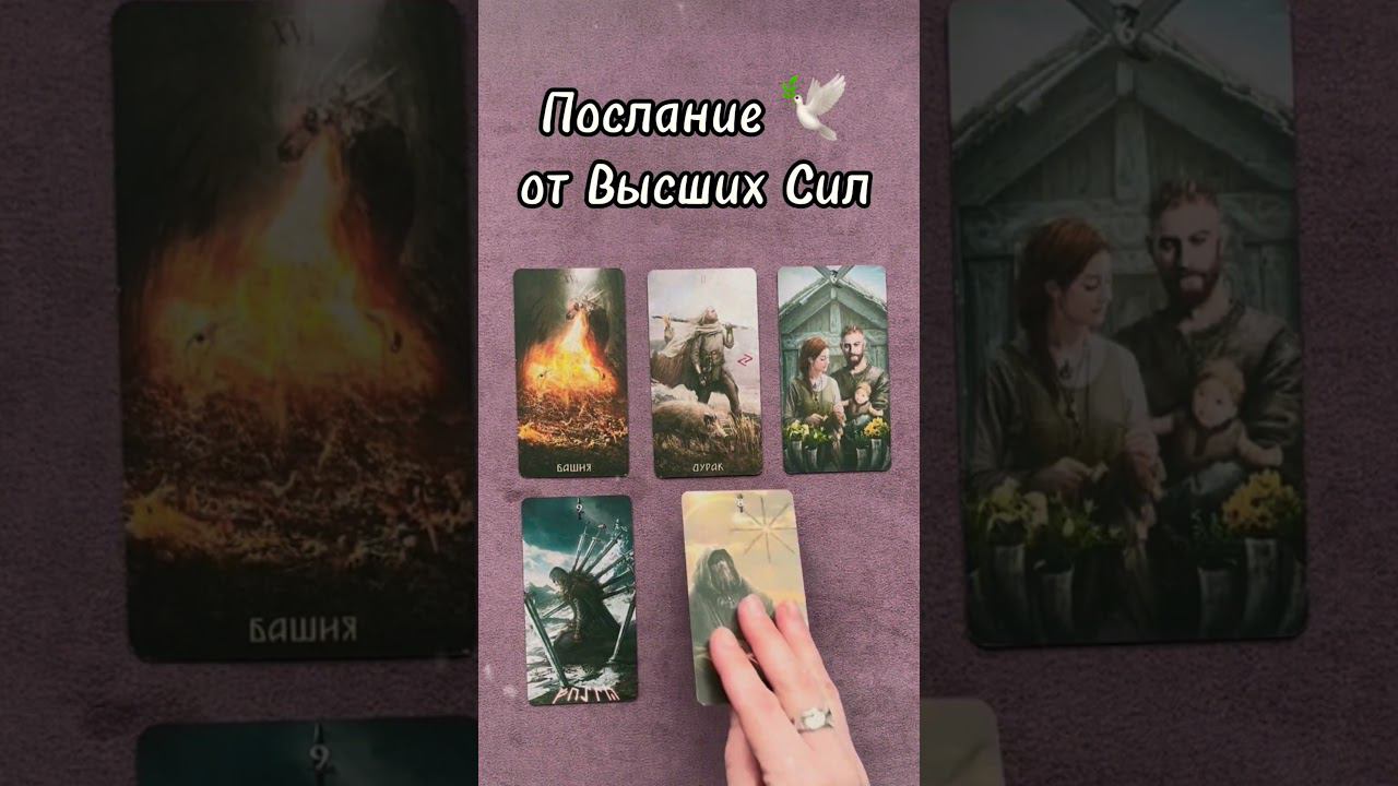 Послание от Высших Сил ️#расклад #таро #tarot #гадание #гаданиетаро #тароонлайн