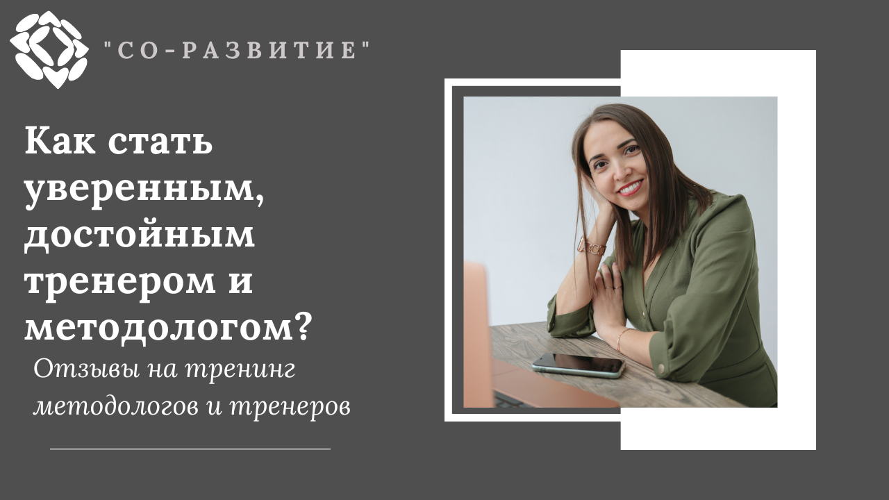 Как стать уверенным, достойным тренером и методологом? Отзывы на тренинг методологов и тренеров