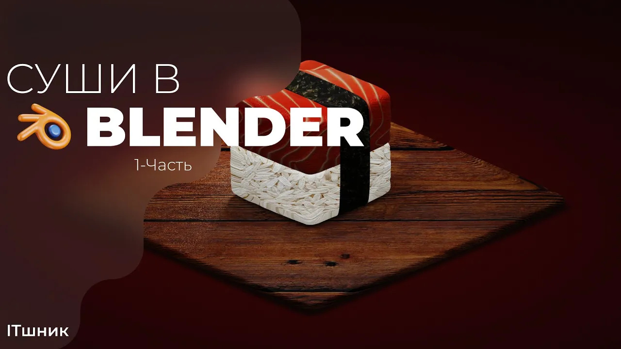 КАК СДЕЛАТЬ СУШИ В BLENDER|УРОКИ ПО 3D|ЧАСТЬ-1|#3d